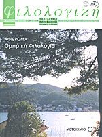 ΦΙΛΟΛΟΓΙΚΗ ΤΕΥΧΟΣ 95 - ΑΠΡΙΛΙΟΣ ΜΑΙΟΣ ΙΟΥΝΙΟΣ 2006 // ΑΦΙΕΡΩΜΑ: ΟΜΗΡΙΚΗ ...