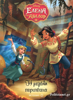 Η ΜΕΓΑΛΗ ΠΕΡΙΠΕΤΕΙΑ - OLIVAS SILVIA - Βιβλιοπωλείο Πολιτεία