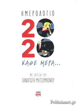 ΚΑΘΕ ΜΕΡΑ... // ΗΜΕΡΟΛΟΓΙΟ 2020 - Βιβλιοπωλείο Πολιτεία