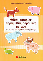 Μυθοι, Ιστοριες, Παραμυθια, Παροιμιες Με Ζωα // Απο Τη Λαικη Μας ...
