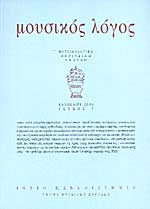 ΜΟΥΣΙΚΟΣ ΛΟΓΟΣ ΤΕΥΧΟΣ 7 - ΚΑΛΟΚΑΙΡΙ 2006 // ΑΦΙΕΡΩΜΑ ΣΤΟΝ ΝΙΚΟΛΑΟ ...