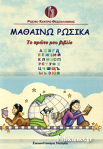 (σετ) Μαθαινω Ρωσικα // (το Πρωτο Μου Βιβλιο, Το Πρωτο Μου Τετραδιο ...
