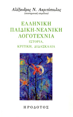 Ελληνικη Παιδικη - Νεανικη Λογοτεχνια // Ιστορια, Κριτικη, Διδασκαλια ...