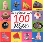 ΟΙ ΠΡΩΤΕΣ ΜΟΥ 100 ΛΕΞΕΙΣ // ΜΕ ΠΟΛΛΑ ΑΥΤΟΚΟΛΛΗΤΑ - GREZ MARCELA ...