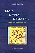 Χιλια Μυρια Κυματα // Αιβαλι Γη Του Παππου Μου - Καναβα Ζωη ...