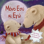Μονο Εσυ Κι Εγω // Μια Ιστορια Που Θα Σας Κανει Να Δακρυσετε! - King ...