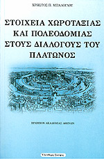 Στοιχεια Χωροταξιας Και Πολεοδομιας Στους Διαλογους Του Πλατωνος ...