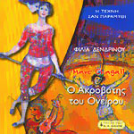 Μαρκ Σαγκαλ (1887-1985), Ο Ακροβατης Του Ονειρου // Η Τεχνη Σαν ...