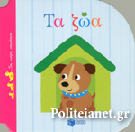 ΤΑ ΖΩΑ // ΤΑ ΜΙΚΡΑ ΠΑΠΑΚΙΑ - Βιβλιοπωλείο Πολιτεία