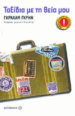 ΤΑΞΙΔΙΑ ΜΕ ΤΗ ΘΕΙΑ ΜΟΥ - GREENE GRAHAM - Βιβλιοπωλείο Πολιτεία