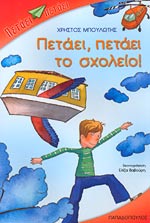 Πεταει, Πεταει Το Σχολειο! - Μπουλωτης Χρηστος - Βιβλιοπωλείο Πολιτεία