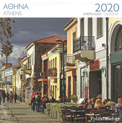 ΕΠΙΤΟΙΧΙΟ ΗΜΕΡΟΛΟΓΙΟ 2020 ΑΘΗΝΑ (ΠΛΑΚΑ) - Βιβλιοπωλείο Πολιτεία