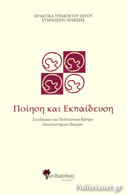 ΠΟΙΗΣΗ ΚΑΙ ΕΚΠΑΙΔΕΥΣΗ // ΠΡΑΚΤΚΑ ΤΡΙΑΚΟΣΤΟΥ ΕΚΤΟΥ ΣΥΜΠΟΣΙΟΥ ΠΟΙΗΣΗΣ ...