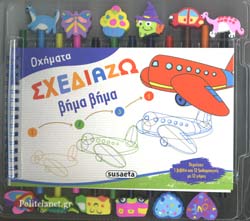 Σχεδιαζω Βημα Βημα - Οχηματα // Περιεχει: 1 Βιβλιο Και 12 Ξυλομπογιες ...