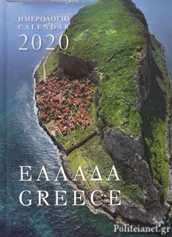 ΕΠΙΤΡΑΠΕΖΙΟ ΗΜΕΡΟΛΟΓΙΟ 2020 ΕΛΛΑΔΑ (ΜΟΝΕΜΒΑΣΙΑ) - Βιβλιοπωλείο Πολιτεία