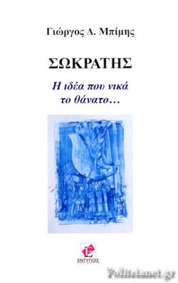Σωκρατης, Η Ιδεα Που Νικα Το Θανατο... - Μπιμης Δ. Γιωργος ...