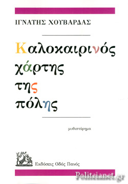 Καλοκαιρινος Χαρτης Της Πολης - Χουβαρδας Ιγνατης - Βιβλιοπωλείο Πολιτεία