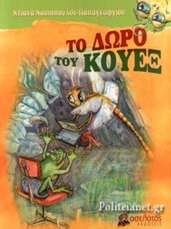ΤΟ ΔΩΡΟ ΤΟΥ ΚΟΥΕΞ - ΝΑΣΙΟΠΟΥΛΟΥ-ΠΑΠΑΓΕΩΡΓΙΟΥ ΝΤΙΑΝΑ - Βιβλιοπωλείο Πολιτεία