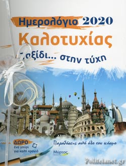 ΗΜΕΡΟΛΟΓΙΟ ΚΑΛΟΤΥΧΙΑΣ 2020 (+ΔΩΡΟ ΕΝΑ ΓΟΥΡΙ ΓΙΑ ΚΑΛΗ ΧΡΟΝΙΑ ...