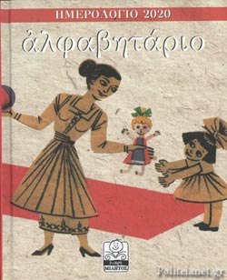 ΑΛΦΑΒΗΤΑΡΙΟ (ΜΑΜΑ-ΠΑΙΔΙ) // ΗΜΕΡΟΛΟΓΙΟ 2020 - Βιβλιοπωλείο Πολιτεία
