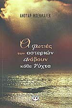 ΟΙ ΦΩΤΙΕΣ ΤΩΝ ΑΣΤΕΡΙΩΝ ΑΝΑΒΟΥΝ ΚΑΘΕ ΝΥΧΤΑ - BENMALEK ANOUAR ...