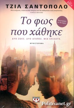 (ΣΕΤ) ΤΟ ΦΩΣ ΠΟΥ ΧΑΘΗΚΕ / ΧΑΜΕΝΑ ΧΡΟΝΙΑ - EBERLEN KATE - Βιβλιοπωλείο ...