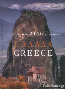 ΕΠΙΤΡΑΠΕΖΙΟ ΗΜΕΡΟΛΟΓΙΟ 2020 ΕΛΛΑΔΑ (ΜΕΤΕΩΡΑ) - Βιβλιοπωλείο Πολιτεία