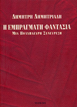 Η ΕΜΠΡΑΓΜΑΤΗ ΦΑΝΤΑΣΙΑ // ΜΙΑ ΠΟΛΥΠΛΕΥΡΗ ΣΥΝΕΥΡΕΣΗ - ΔΗΜΗΤΡΙΑΔΗΣ ...