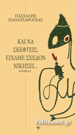 Και Να Σκεφτεις, Ειχαμε Σχεδον Νικησει... - Παπατσαρουχας Πασχαλης ...