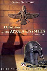 Εγκλημα Στην Αρχαια Ολυμπια - Κονδυλης Θανος [αθανασιος] - Βιβλιοπωλείο ...