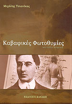 Καβαφικες Φωτοθυμιες Και Αλλα Κειμενα - Τσιανικας Μιχαλης ...