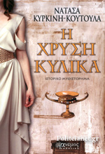 Η ΧΡΥΣΗ ΚΥΛΙΚΑ - ΚΥΡΚΙΝΗ-ΚΟΥΤΟΥΛΑ ΑΝΑΣΤΑΣΙΑ - Βιβλιοπωλείο Πολιτεία