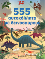 555 ΑΥΤΟΚΟΛΛΗΤΑ ΜΕ ΔΕΙΝΟΣΑΥΡΟΥΣ // ΜΕ 555 ΑΠΙΘΑΝΑ ΑΥΤΟΚΟΛΛΗΤΑ ...