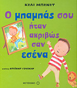 Ο Μπαμπας Σου Ηταν Ακριβως Σαν Εσενα - Bennett Kelly - Βιβλιοπωλείο ...