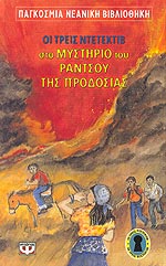 Το Μυστηριο Του Ραντσου Της Προδοσιας // Ο Αλφρεντ Χιτσκοκ Και Οι Τρεις ...