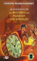 ΟΙ ΤΡΕΙΣ ΝΤΕΤΕΚΤΙΒ ΣΤΟ ΜΥΣΤΗΡΙΟ ΤΟΥ ΡΟΛΟΓΙΟΥ ΠΟΥ ΟΥΡΛΙΑΖΕΙ ...