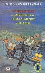 Οι Τρεις Ντετεκτιβ Στο Μυστηριο Του Σημαδεμενου Ζητιανου - Carey V. M ...