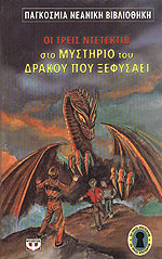 Το Μυστηριο Του Δρακου Που Ξεφυσαει // Οι Τρεις Ντετεκτιβ - West Nick ...