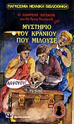 Ο Αλφρεντ Χιτσκοκ Και Οι Τρεις Ντετεκτιβ Στο Μυστηριο Του Κρανιου Που ...