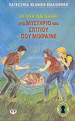 Οι Τρεις Ντετεκτιβ Στο Μυστηριο Του Σπιτιου Που Μικραινε - Arden ...