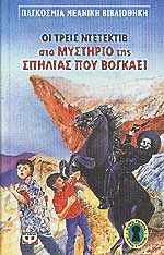 ΟΙ ΤΡΕΙΣ ΝΤΕΤΕΚΤΙΒ ΣΤΟ ΜΥΣΤΗΡΙΟ ΤΗΣ ΣΠΗΛΙΑΣ ΠΟΥ ΒΟΓΚΑΕΙ - ARDEN WILLIAM ...
