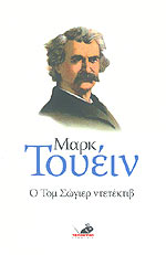 Ο ΤΟΜ ΣΩΓΙΕΡ ΝΤΕΤΕΚΤΙΒ - TWAIN MARK - Βιβλιοπωλείο Πολιτεία