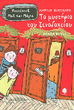 Το Μυστηριο Του Ξενοδοχειου // Ντετεκτιβ Μαξ Και Μαγια (δευτερο Βιβλιο ...