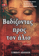 Βαδιζοντας Προς Τον Ηλιο - Addison Corban - Βιβλιοπωλείο Πολιτεία
