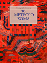 Το Μετεωρο Σωμα - Καλοκυρης Δημητρης - Βιβλιοπωλείο Πολιτεία
