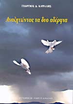 ΑΝΑΖΗΤΩΝΤΑΣ ΤΑ ΔΥΟ ΑΔΕΡΦΙΑ - ΚΑΨΑΛΗΣ Δ. ΓΕΩΡΓΙΟΣ - Βιβλιοπωλείο Πολιτεία