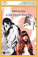 Οι Δυο Τους Κι Αλλοι Δυο - Κοντολεων Μανος - Βιβλιοπωλείο Πολιτεία