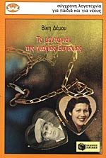 ΤΟ ΜΕΝΤΑΓΙΟΝ ΤΗΣ ΓΙΑΓΙΑΣ ΕΥΓΕΝΙΑΣ - ΔΕΜΟΥ ΒΙΚΗ - Βιβλιοπωλείο Πολιτεία