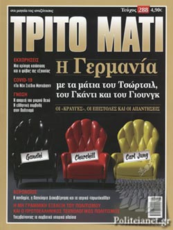 Τριτο Ματι, Τευχος 288 // Η Γερμανια Με Τα Ματια Του Τσωρτσιλ, Του ...