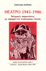 ΘΕΑΤΡΟ 1941-1946 // ΘΕΑΤΡΙΚΕΣ ΠΑΡΑΣΤΑΣΕΙΣ ΜΕ ΑΦΟΡΜΗ ΕΝΑ ΧΕΙΡΟΓΡΑΦΟ ...